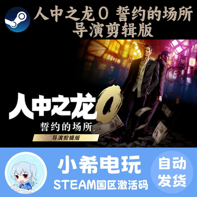 Steam人中之龙０...国区CDKEY
