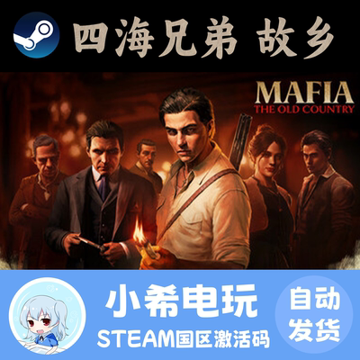 Steam四海兄弟：故乡正版CDKEY