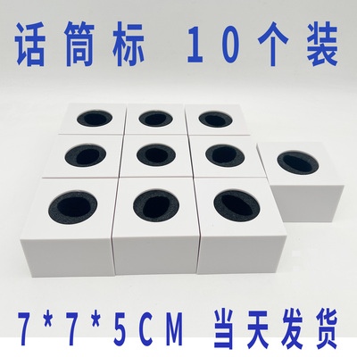 10个麦盒话筒台标盒麦克风LOGO盒话筒套麦标采访麦牌裸盒麦卡方盒