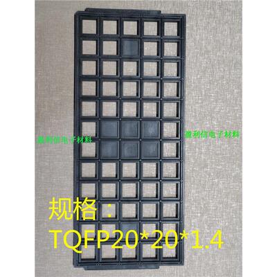 IC芯片 内存 元器件托盘tray盘 TQFP144/176  TQFP20*20*1.4 60格