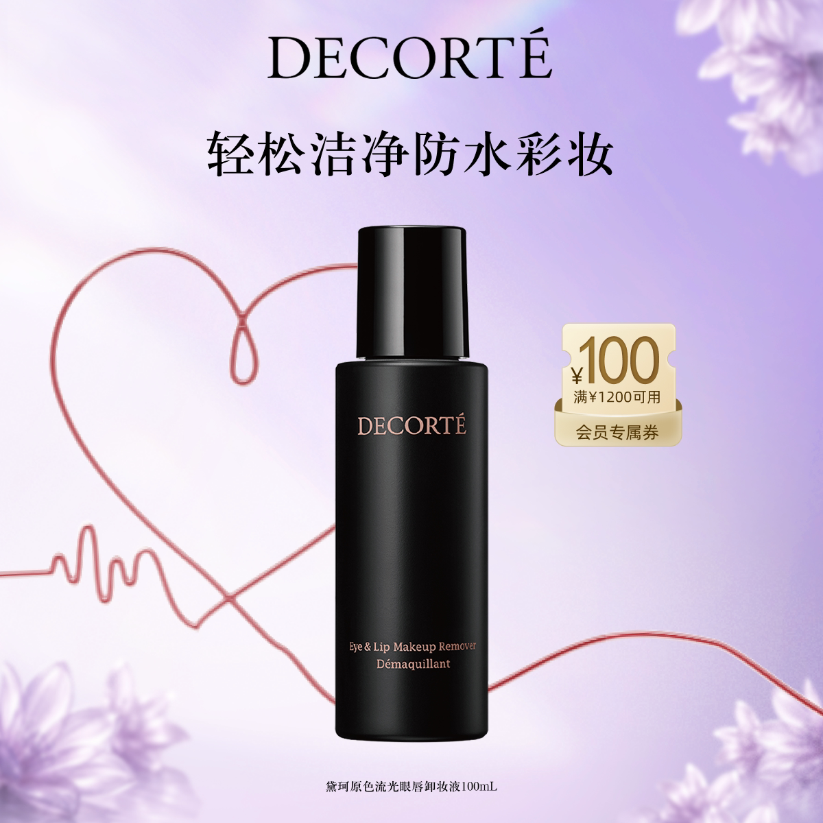 【官方正品】黛珂原色流光眼唇卸妆液100mL眼唇专用卸除彩妆