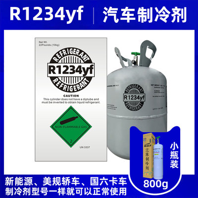 中性包装 R1234yf 空调环保冷媒美规路虎 宾利进口汽车专用制冷剂