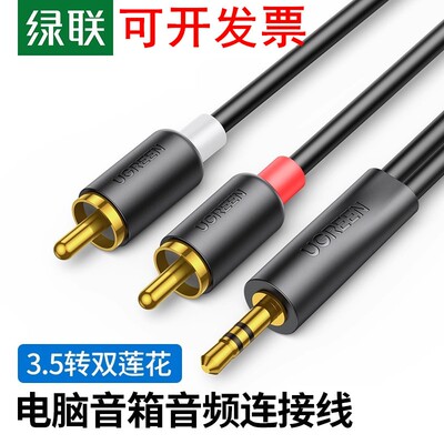 绿联3.5转双莲花音频线AV195 90245 90246 90247 90654 90655