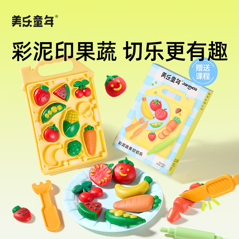 美乐童年彩泥果蔬切切乐橡皮泥模具套装儿童男女孩子手工无毒粘土