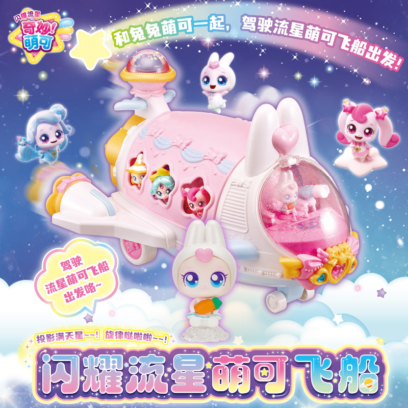 奇妙萌可闪耀流星飞船第6季兔兔萌可的星空站女孩礼物7过家家玩具