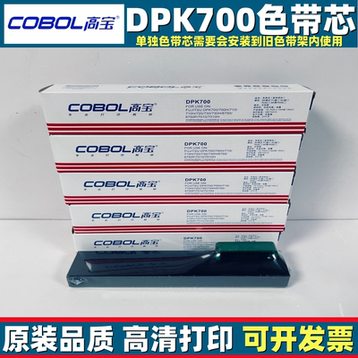 高宝DPK700色带芯富士通通用