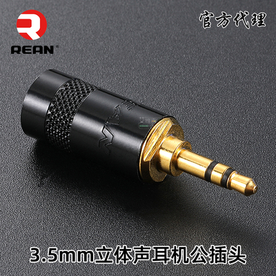 NUETRIK旗下REAN3.5mm耳机插头