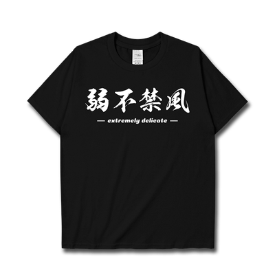 丧系创意词汇弱不禁风流短袖T恤