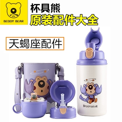 杯具熊天蝎座保温杯配件