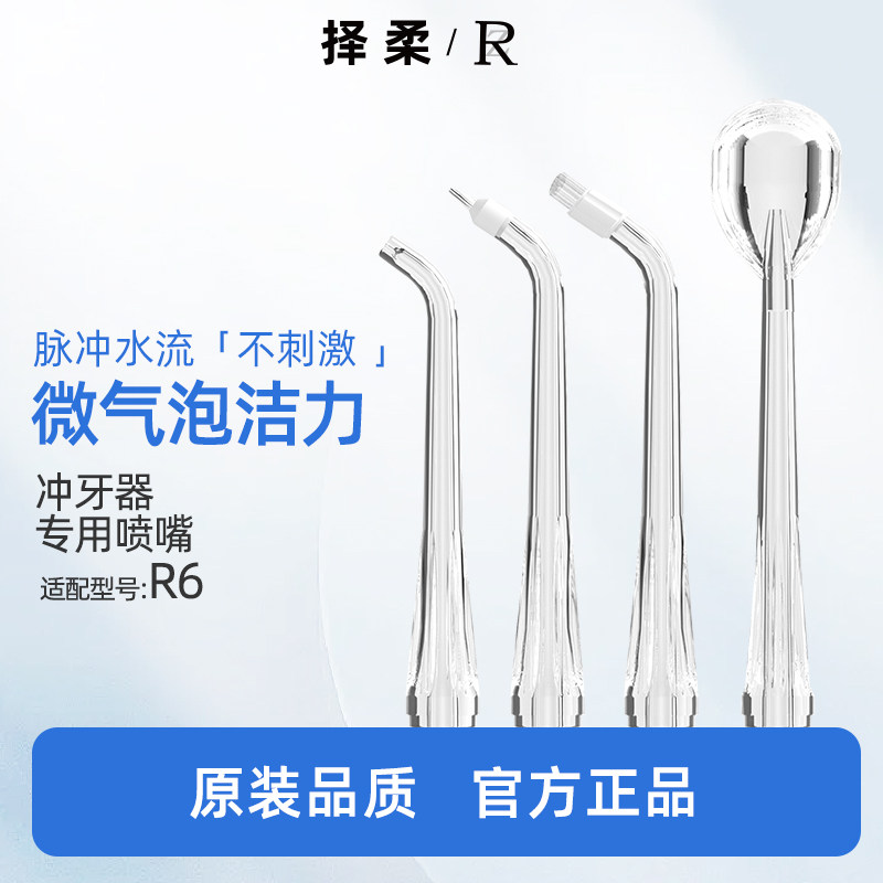 ZR/择柔R6冲牙器喷管口腔护理配件冲牙器专用喷嘴原装品质