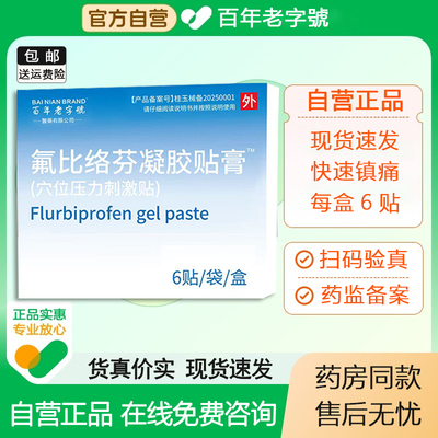氟比络芬凝胶贴膏正品关节肩周炎颈椎腰部疼痛筋膜拉伤6贴/盒9*14