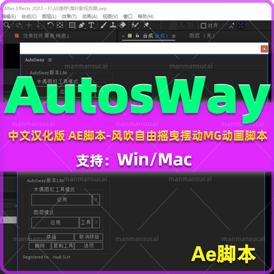 AE脚本-风吹自由摇曳摆动MG动画脚本AEscripts AutoSway V1.86 汉