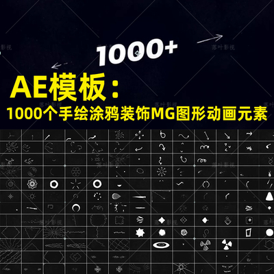 (01)AE模板：1000个手绘涂鸦装饰MG图形动画元素AE模板文件AE预设