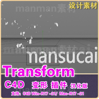 C4D变形插件 Transform + SuperText C4dR17-22汉化Win/mac