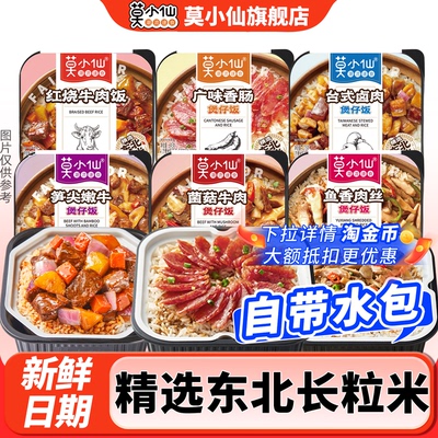 莫小仙自热米饭煲仔饭大份量方便速食拌饭自助免煮懒人即食自热饭