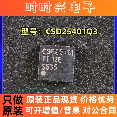 全新原装 型号: CSD25401Q3 封装:SON8 电源管理MOS场效应管
