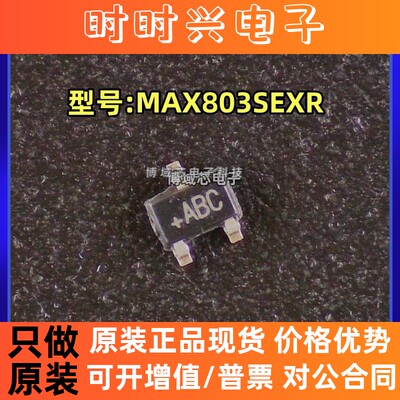 全新原装 美信 型号:MAX803SEXR 丝印:ABC 封装:SC-70-3 监控芯片