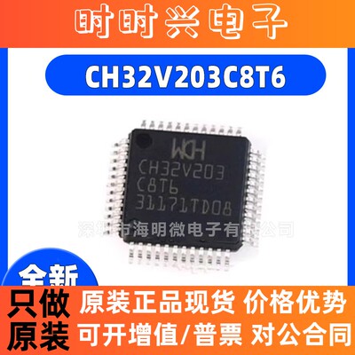 原装正品 CH32V203C8T6 贴片 封装LQFP-48 微控制器单片机芯片IC