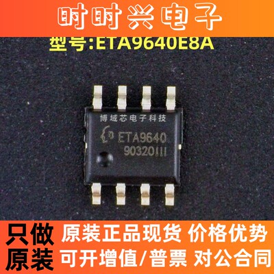 全新原装 ETA(钰泰) 型号:ETA9640E8A 丝印:ETA9640 封装:ESOP8