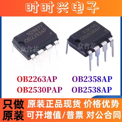 原装昂宝 OB2263AP OB2358AP OB2530PAP OB2538AP 直插 DIP-8芯片