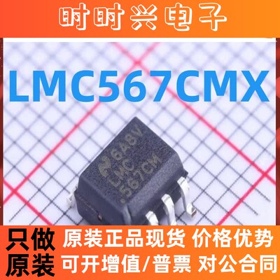 全新 LMC567CMX LMC567CM LMC567 SOP8 现货 原装热卖 质量好