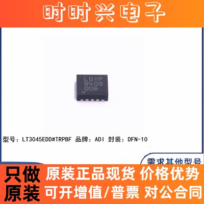 全新原装 LT3045EDD#TRPBF DFN-10 丝印LGYP 线性稳压器 芯片