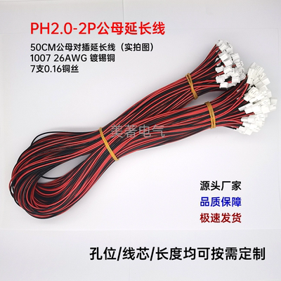 PH2.0mm2P公母对插延长线0.5米1米1.5米2米2.0双头对插端子连接线