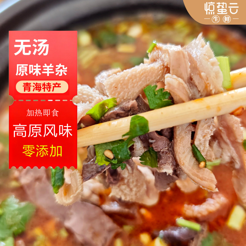 青海羊杂熟食羊杂碎即食纯羊杂无汤全熟新鲜羊杂汤速食高原特产