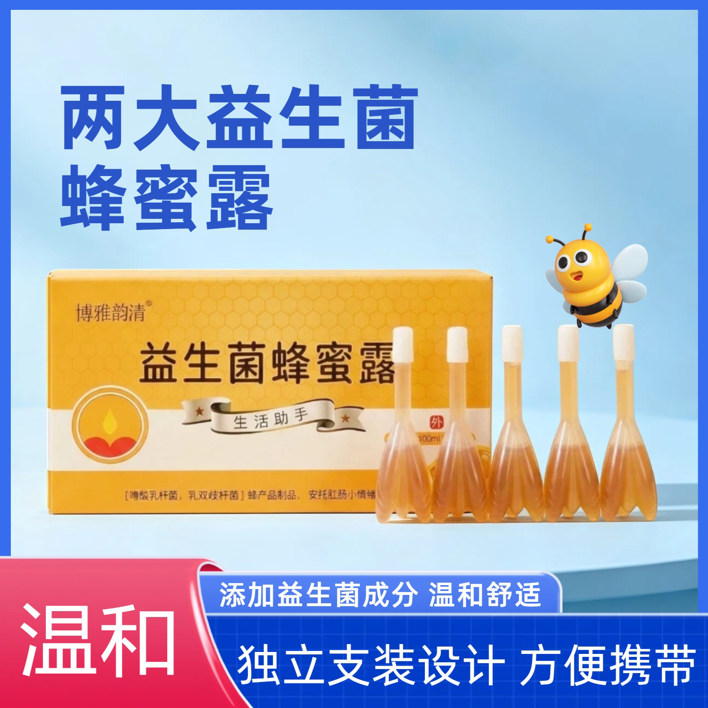 益生菌蜂蜜露生活助手孕产妇待产包老人儿童大便干正品便携外用