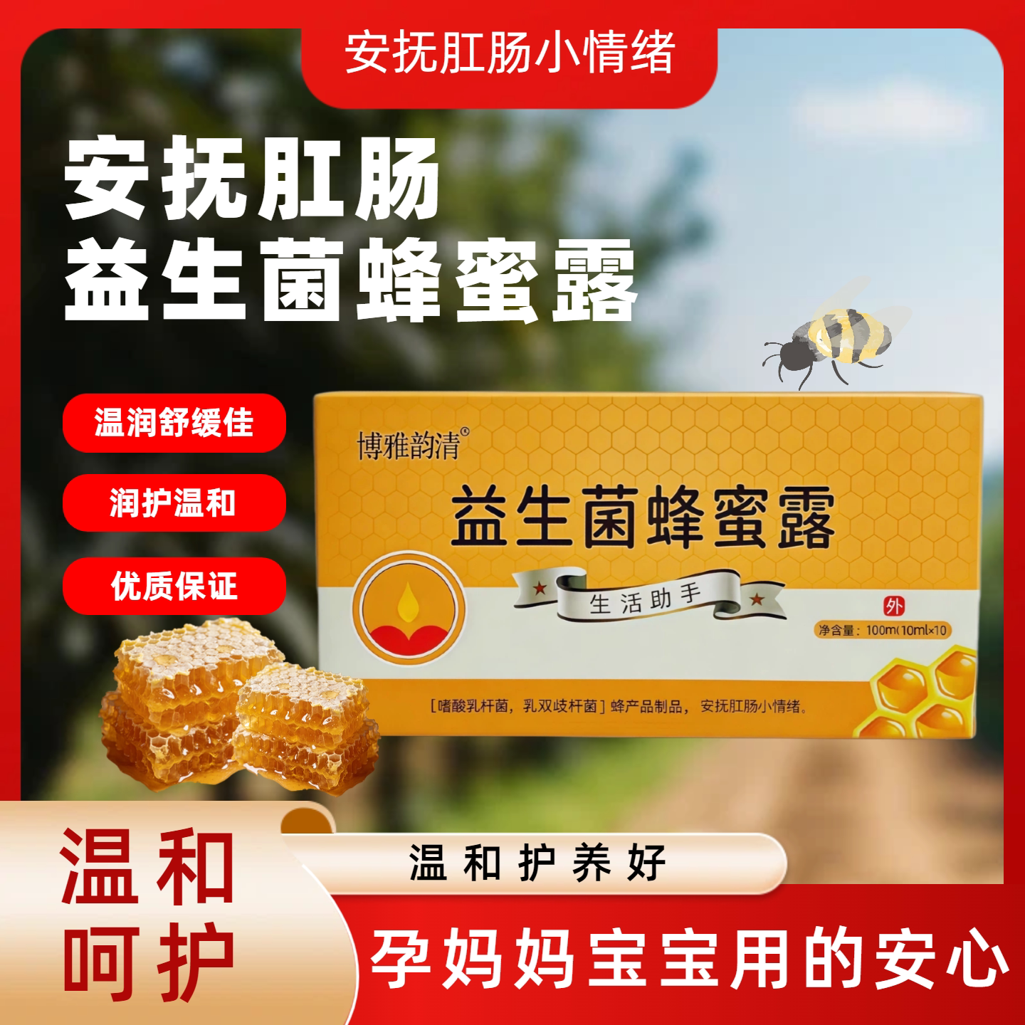 新品益生菌蜂蜜露老人月子待产包常备孕产妇适用温和呵护外用软管