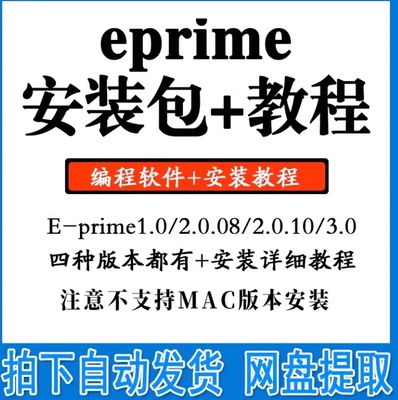 E-prime编程 教程e-prime2.0/eprime3.0 编程软件安装包+安装教程