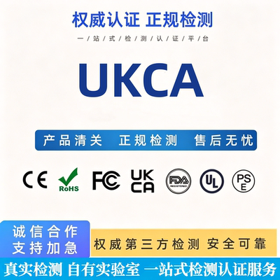 英代UKCA认证可清关ROHS环保测试