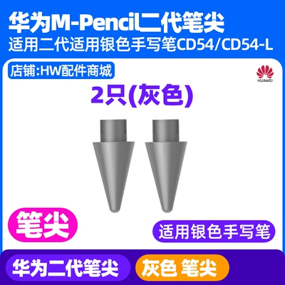 华为MPencil二代笔尖原装适用银色手写笔MatePad Pro10.8英寸MRR)