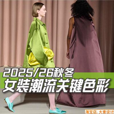 C317女装2025-26秋冬潮流色彩趋势  服装设计潮流资讯图片素材