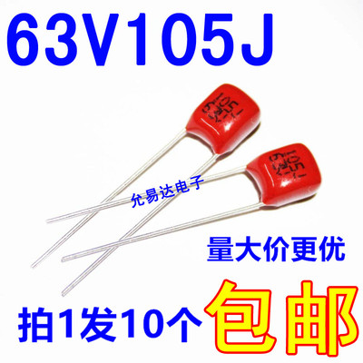 薄膜电容CBB63V105J