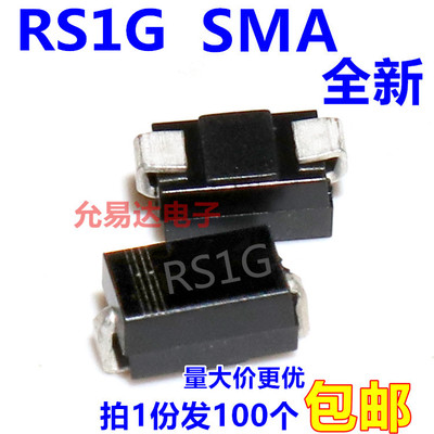 RS1G SMA贴片快恢复二极管DO-214AC 【100只)