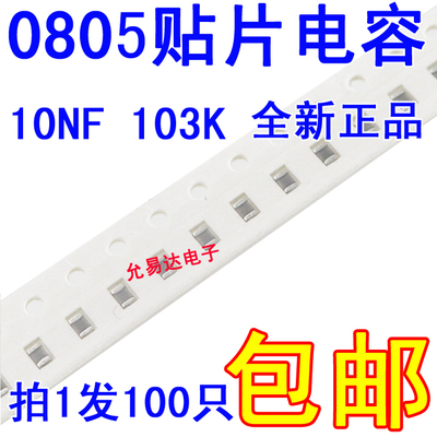 0805贴片电容10310NF
