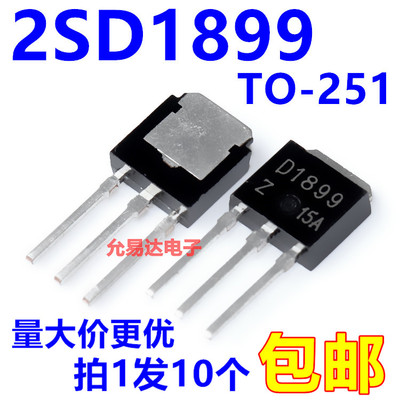 全新  2SD1899  D1899  TO-251 直插【10只】