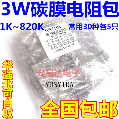 3W碳膜电阻包 样品包 1K至820K 常用30种各5只【包邮】