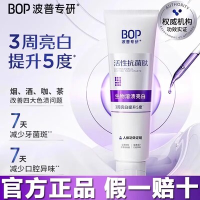 bop活性抗菌肽去黄渍牙膏亮白牙齿口腔清洁专研正品保障
