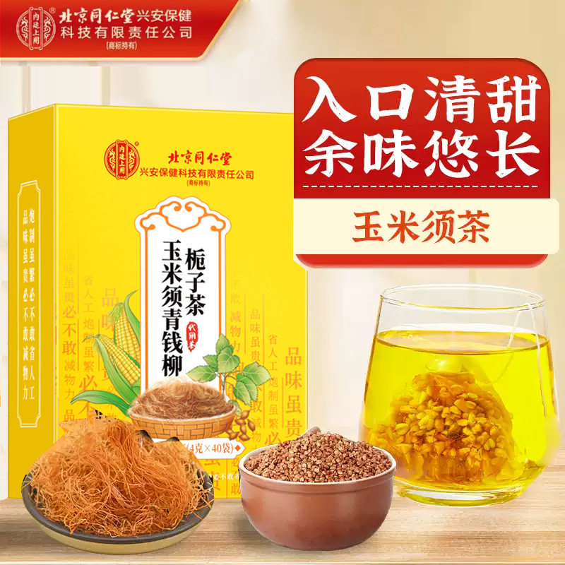 正品北京同仁堂青钱柳玉米须桑叶茶成人日常茶三高茶中老年代用茶