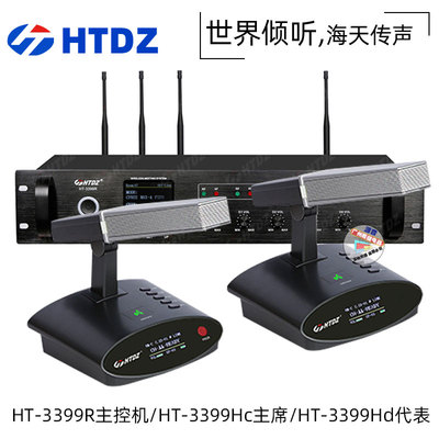 HTDZ海天HT-3399R HT-3399C主席单位HT-3399d代表手拉手方管话筒