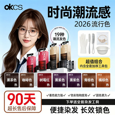 OKCS 菁彩染发霜天然植物配方纯自己在家染发膏无刺激官方正品