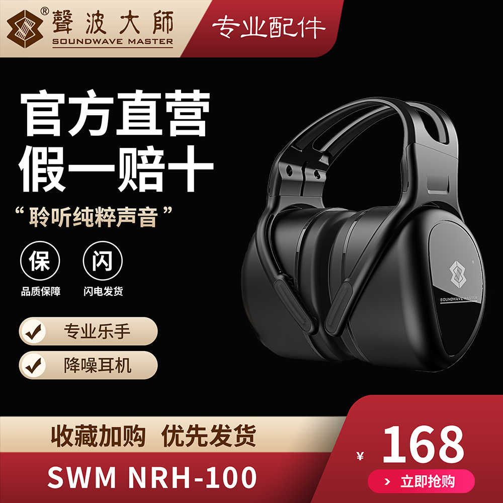 声波大师“聆听”NRH-1000降噪耳机架子鼓专用专业防吵神器