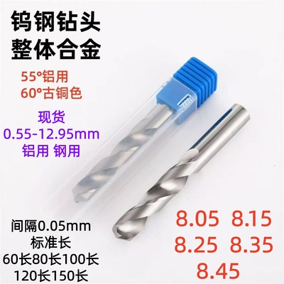 钨钢钻头铝用合金钻头不锈钢用涂层加长8.05 8.15 8.25 8.35 8.45