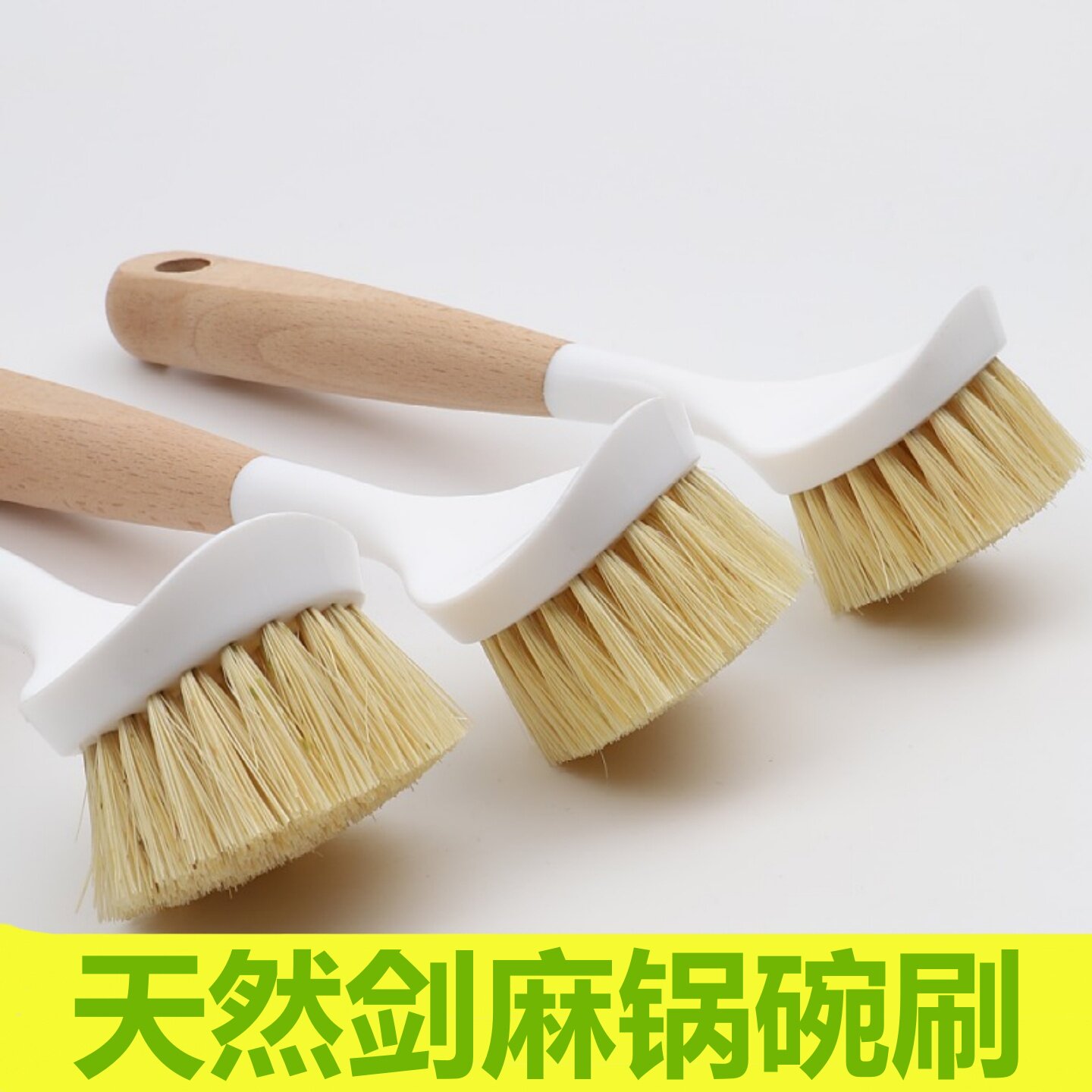 C602榉木柄剑麻锅刷家用厨房清洁刷长柄洗碗刷子不伤锅不沾油神器