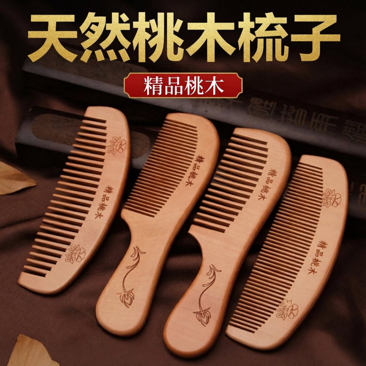 C606天然桃木梳子防静电便携化妆手柄梳家用头皮按摩细宽齿梳礼品