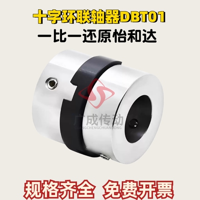 十字环联轴器DBT01-D6