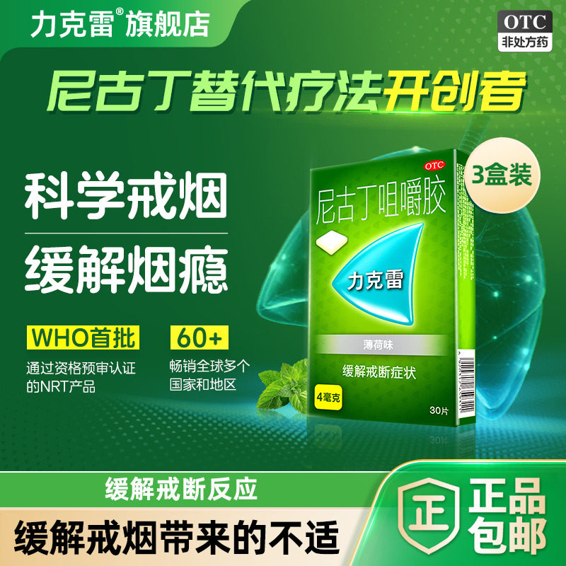 力克雷nicorette口香糖尼古丁咀嚼糖4㎎戒烟药戒烟神器正品戒烟贴