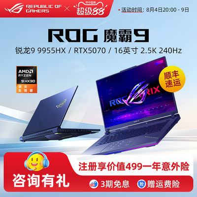 ROG 魔霸9 锐龙R9-9955HX RTX5070显卡16英寸2.5K星云屏240Hz刷新率电竞游戏笔记本电脑玩家国度